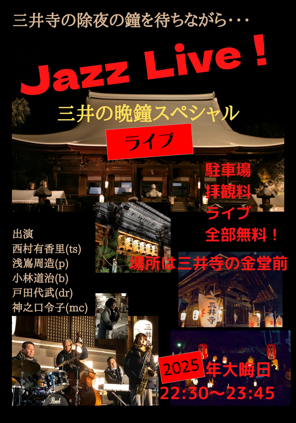 2025-12-31（水）西村有香里(ts)浅嶌周造(pf)小林道治(b)戸田代武(dr)神之口令子(mc)＠三井寺金堂前 - Chappy Labo